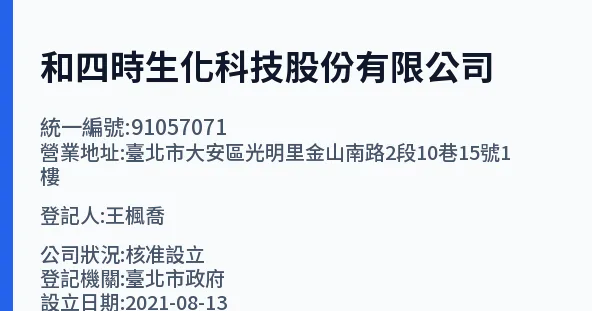 和四時生化科技股份有限公司的照片-統編 91057071(臺北市) 公司登記資料與營業項目詳細圖表