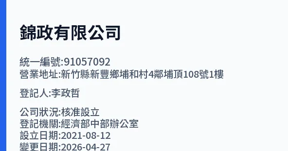 錦政有限公司的照片-統編 91057092(新竹縣) 公司登記資料與營業項目詳細圖表