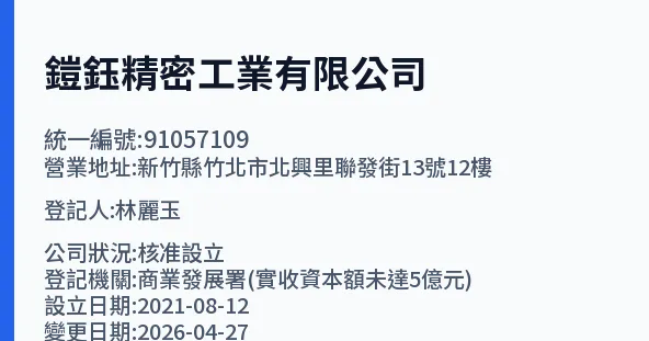 鎧鈺精密工業有限公司的照片-統編 91057109(新竹縣) 公司登記資料與營業項目詳細圖表
