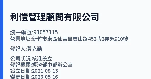 利愷管理顧問有限公司的照片-統編 91057115(新竹市) 公司登記資料與營業項目詳細圖表