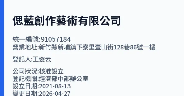 偲藍創作藝術有限公司的照片-統編 91057184(新竹縣) 公司登記資料與營業項目詳細圖表