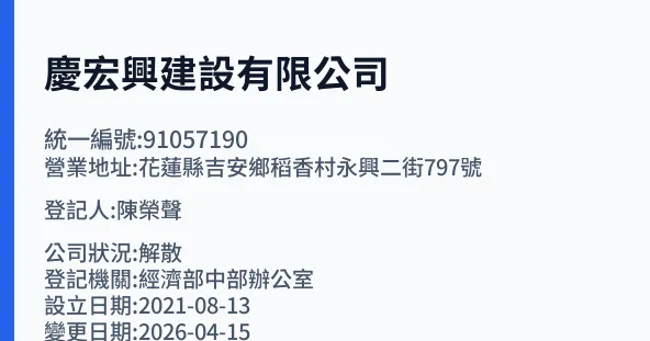 慶宏興建設有限公司的照片-統編 91057190(花蓮縣) 公司登記資料與營業項目詳細圖表