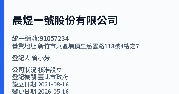 晨煜一號股份有限公司的照片-統編 91057234(新竹市) 公司登記資料與營業項目詳細圖表