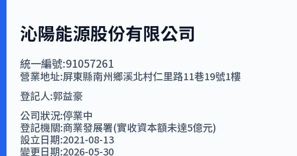 沁陽能源股份有限公司的照片-統編 91057261(屏東縣) 公司登記資料與營業項目詳細圖表