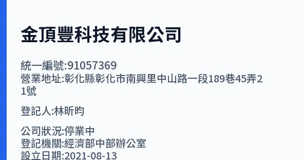 金頂豐科技有限公司的照片-統編 91057369(彰化縣) 公司登記資料與營業項目詳細圖表