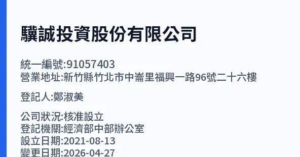 驥誠投資股份有限公司的照片-統編 91057403(新竹縣) 公司登記資料與營業項目詳細圖表