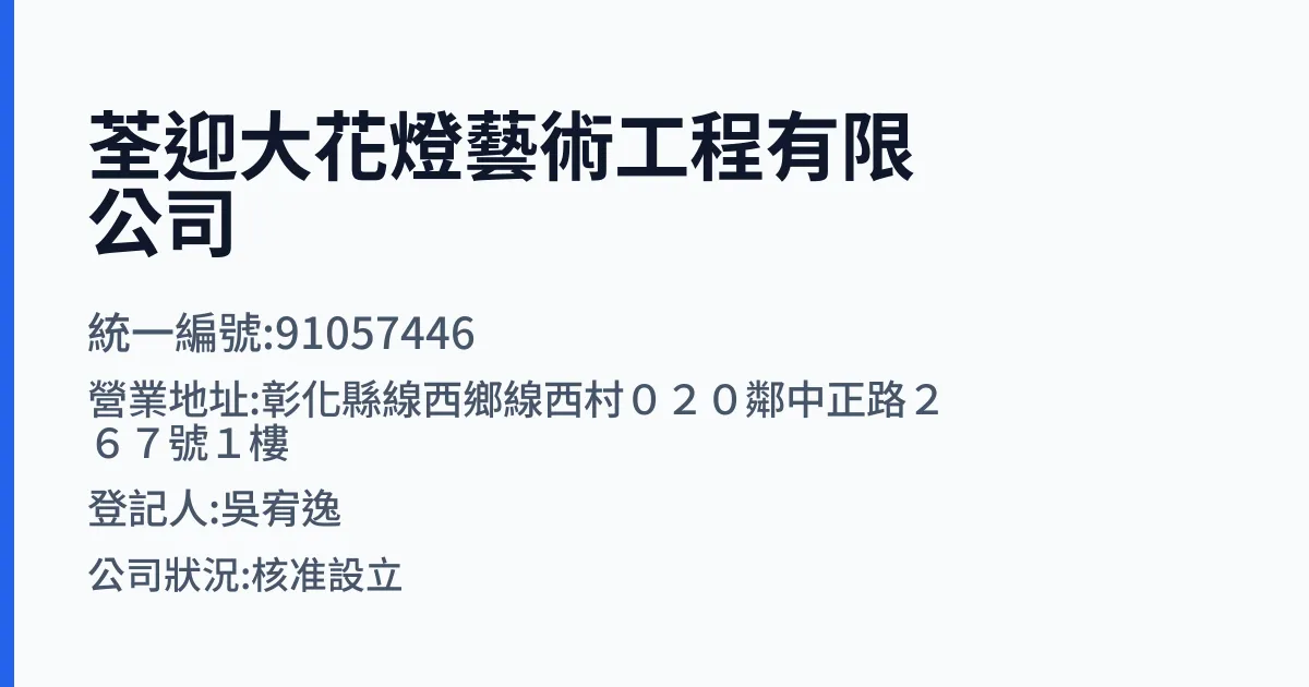 荃迎大花燈藝術工程有限公司 - 統編 91057446(彰化縣) 公司登記資料與營業項目詳細圖表