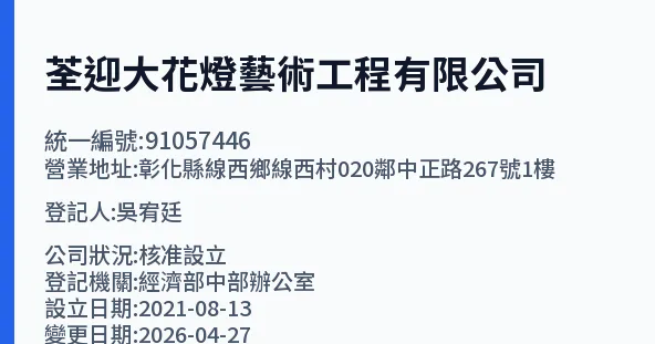 荃迎大花燈藝術工程有限公司的照片-統編 91057446(彰化縣) 公司登記資料與營業項目詳細圖表