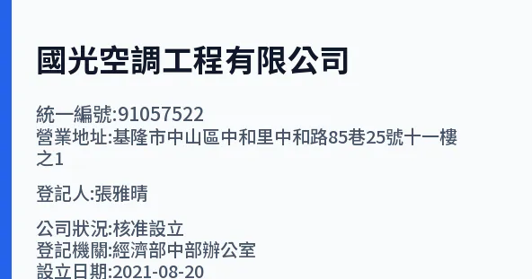 國光空調工程有限公司的照片-統編 91057522(基隆市) 公司登記資料與營業項目詳細圖表