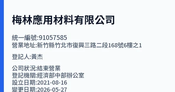 梅林應用材料有限公司的照片-統編 91057585(新竹縣) 公司登記資料與營業項目詳細圖表