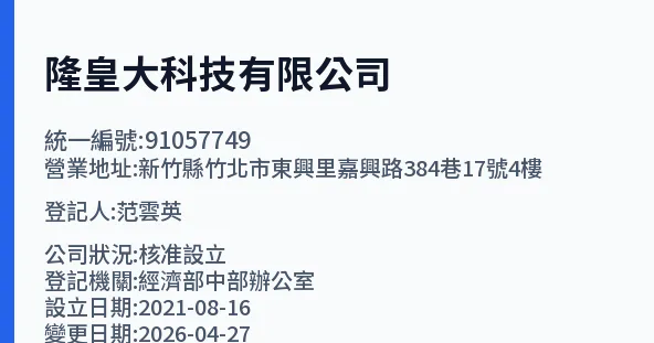 隆皇大科技有限公司的照片-統編 91057749(新竹縣) 公司登記資料與營業項目詳細圖表