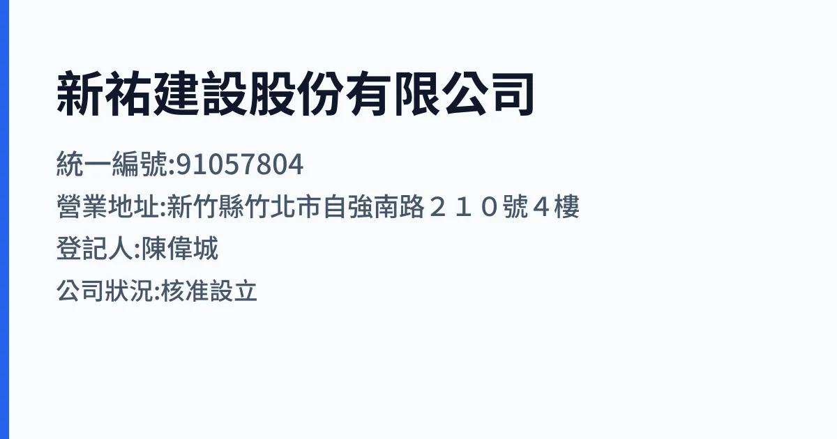 新祐建設股份有限公司 - 統編 91057804(新竹縣) 公司登記資料與營業項目詳細圖表