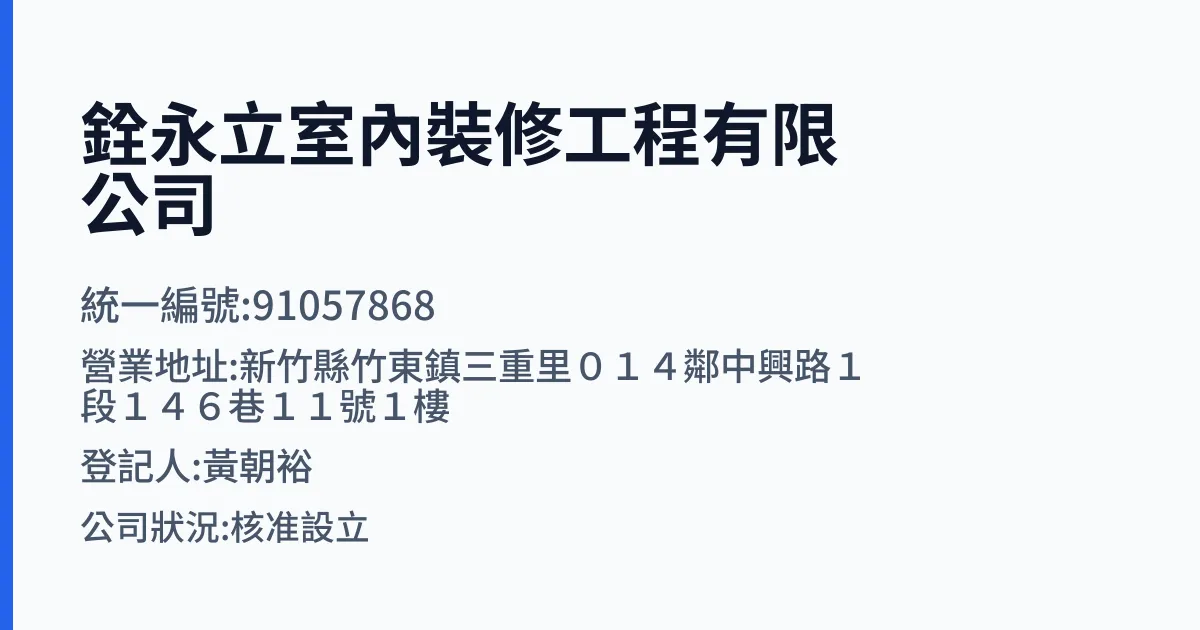 銓永立室內裝修工程有限公司 - 統編 91057868(新竹縣) 公司登記資料與營業項目詳細圖表
