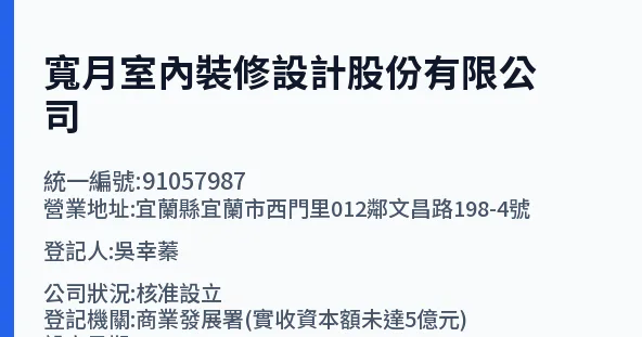 寬月室內裝修設計股份有限公司的照片-統編 91057987(宜蘭縣) 公司登記資料與營業項目詳細圖表