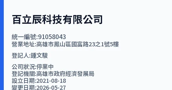 百立辰科技有限公司的照片-統編 91058043(高雄市) 公司登記資料與營業項目詳細圖表