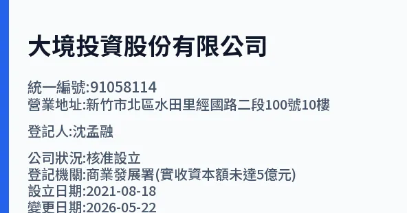 大境投資股份有限公司的照片-統編 91058114(新竹市) 公司登記資料與營業項目詳細圖表