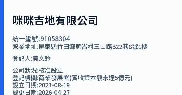 咪咪吉地有限公司的照片-統編 91058304(屏東縣) 公司登記資料與營業項目詳細圖表