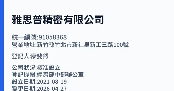 雅思普精密有限公司的照片-統編 91058368(新竹縣) 公司登記資料與營業項目詳細圖表
