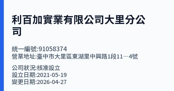 利百加實業有限公司大里分公司的照片-統編 91058374(臺中市) 公司登記資料與營業項目詳細圖表