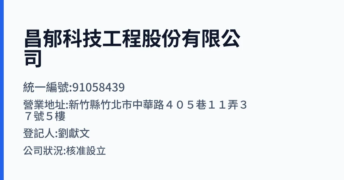 昌郁科技工程股份有限公司 - 統編 91058439（新竹縣） 公司登記資料與營業項目詳細圖表