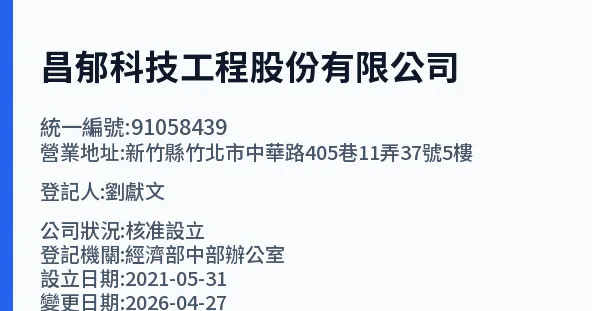 昌郁科技工程股份有限公司的照片-統編 91058439(新竹縣) 公司登記資料與營業項目詳細圖表