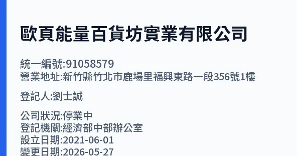 歐頁能量百貨坊實業有限公司的照片-統編 91058579(新竹縣) 公司登記資料與營業項目詳細圖表