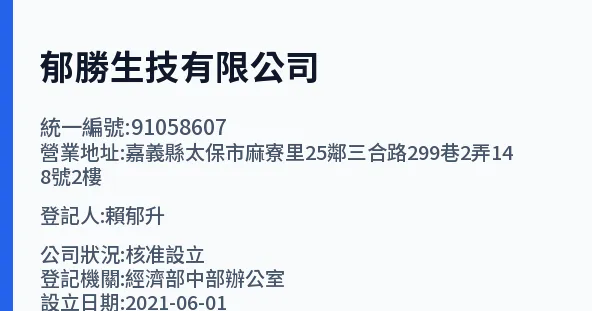 郁勝生技有限公司的照片-統編 91058607(嘉義縣) 公司登記資料與營業項目詳細圖表