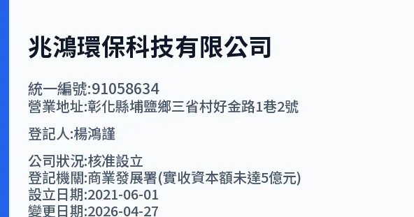 兆鴻環保科技有限公司的照片-統編 91058634(彰化縣) 公司登記資料與營業項目詳細圖表