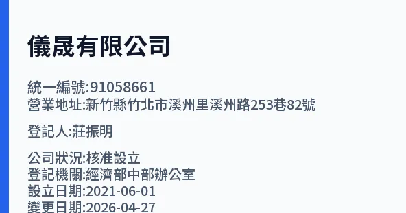 儀晟有限公司的照片-統編 91058661(新竹縣) 公司登記資料與營業項目詳細圖表
