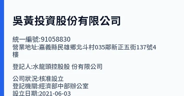 吳黃投資股份有限公司的照片-統編 91058830(嘉義縣) 公司登記資料與營業項目詳細圖表