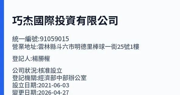 巧杰國際投資有限公司的照片-統編 91059015(雲林縣) 公司登記資料與營業項目詳細圖表