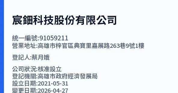 宸鈿科技股份有限公司的照片-統編 91059211(高雄市) 公司登記資料與營業項目詳細圖表