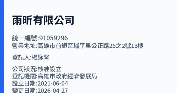 雨昕有限公司的照片-統編 91059296(高雄市) 公司登記資料與營業項目詳細圖表