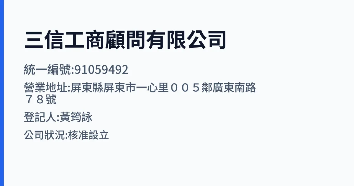 三信工商顧問有限公司 - 統編 91059492(屏東縣) 公司登記資料與營業項目詳細圖表