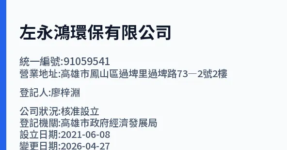 左永鴻環保有限公司的照片-統編 91059541(高雄市) 公司登記資料與營業項目詳細圖表