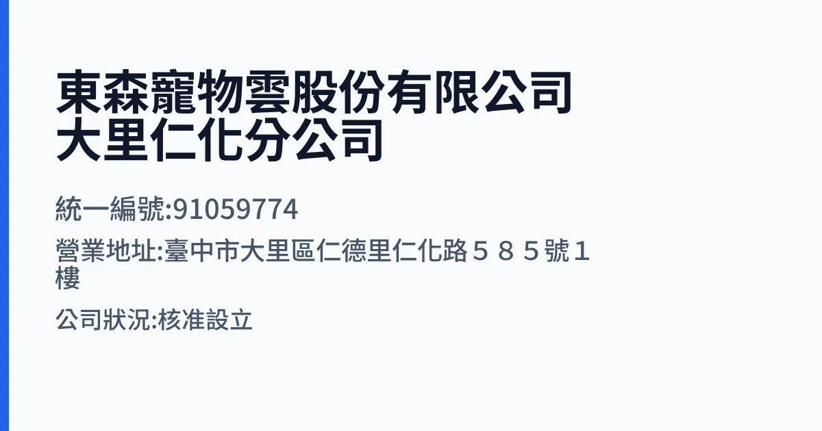 東森寵物雲股份有限公司大里仁化分公司 - 統編 91059774 (臺中市) 公司登記資料與營業項目詳細圖表