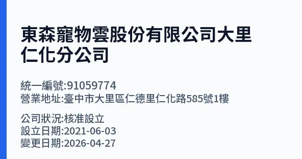 東森寵物雲股份有限公司大里仁化分公司的照片-統編 91059774(臺中市) 公司登記資料與營業項目詳細圖表