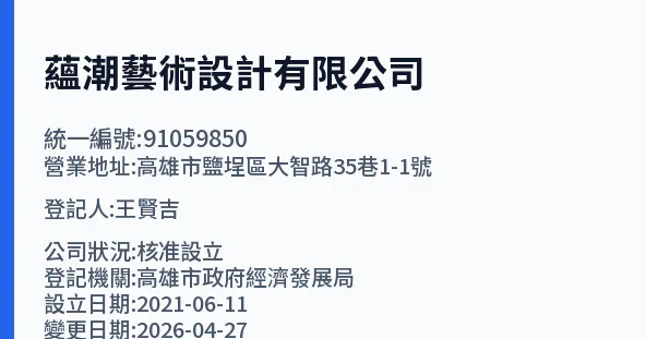 蘊潮藝術設計有限公司的照片-統編 91059850(高雄市) 公司登記資料與營業項目詳細圖表