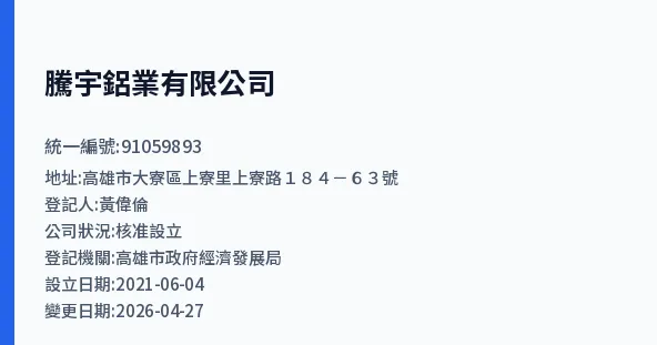 騰宇鋁業有限公司的照片-統編 91059893(高雄市) 公司登記資料與營業項目詳細圖表