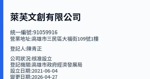 萊芙文創有限公司的照片-統編 91059916(高雄市) 公司登記資料與營業項目詳細圖表