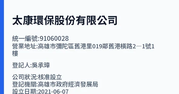 太康環保股份有限公司的照片-統編 91060028(高雄市) 公司登記資料與營業項目詳細圖表