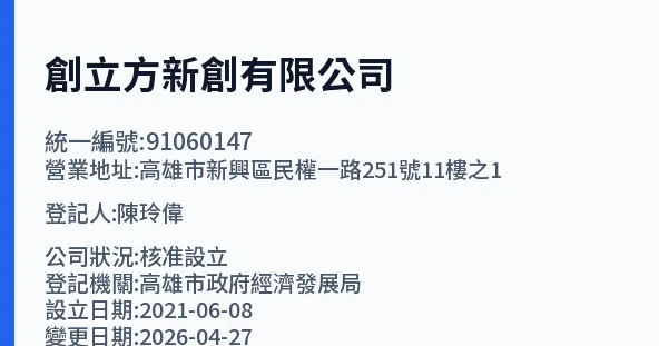 創立方新創有限公司的照片-統編 91060147(高雄市) 公司登記資料與營業項目詳細圖表