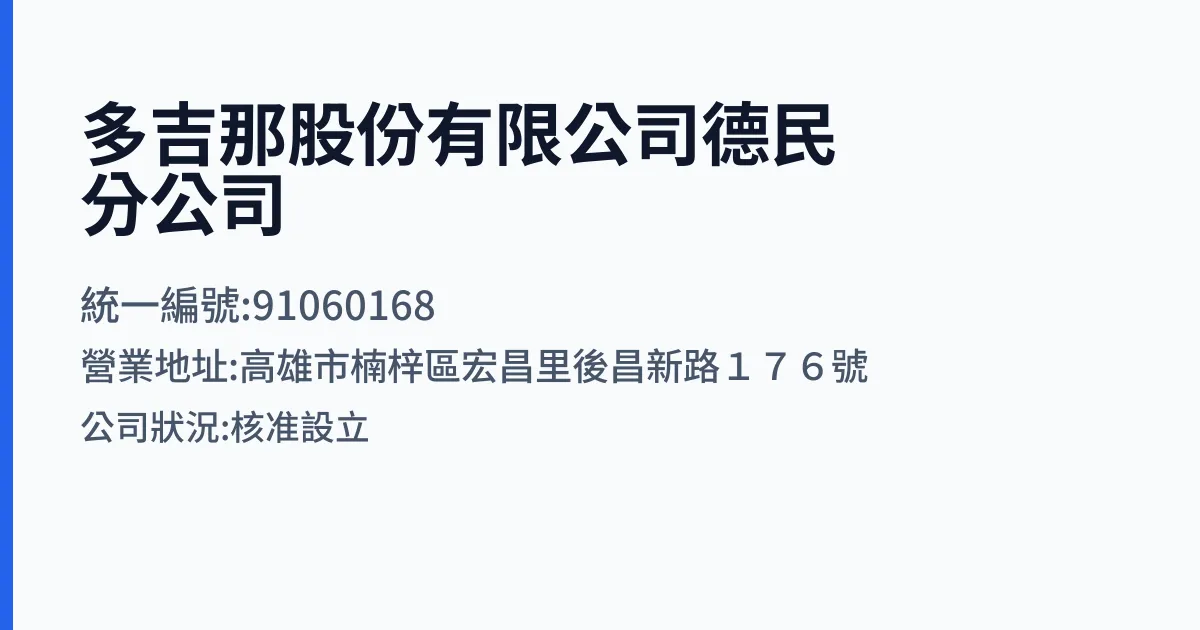 多吉那股份有限公司德民分公司 - 統編 91060168(高雄市) 公司登記資料與營業項目詳細圖表