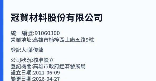 冠賀材料股份有限公司的照片-統編 91060300(高雄市) 公司登記資料與營業項目詳細圖表