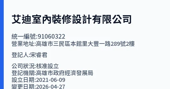 艾迪室內裝修設計有限公司的照片-統編 91060322(高雄市) 公司登記資料與營業項目詳細圖表