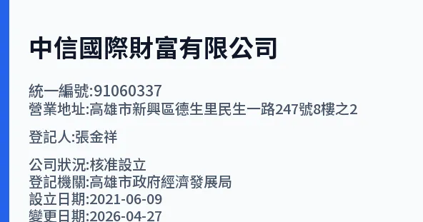 中信國際財富有限公司的照片-統編 91060337(高雄市) 公司登記資料與營業項目詳細圖表