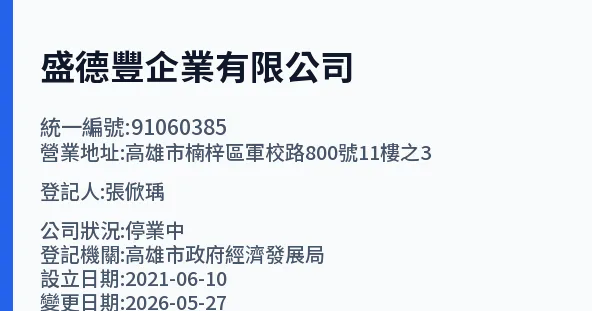 盛德豐企業有限公司的照片-統編 91060385(高雄市) 公司登記資料與營業項目詳細圖表