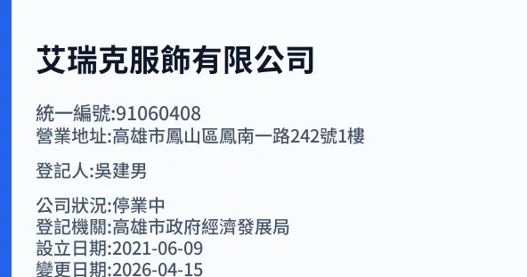 艾瑞克服飾有限公司的照片-統編 91060408(高雄市) 公司登記資料與營業項目詳細圖表