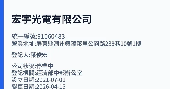 宏宇光電有限公司的照片-統編 91060483(屏東縣) 公司登記資料與營業項目詳細圖表