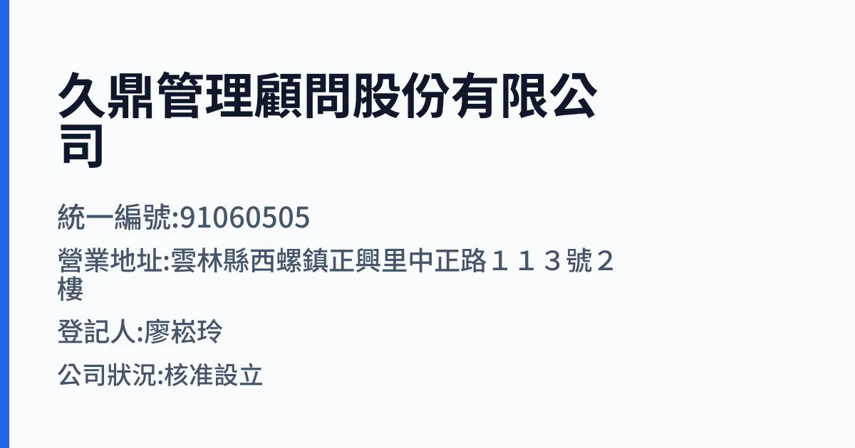 久鼎管理顧問股份有限公司 - 統編 91060505 (雲林縣) 公司登記資料與營業項目詳細圖表